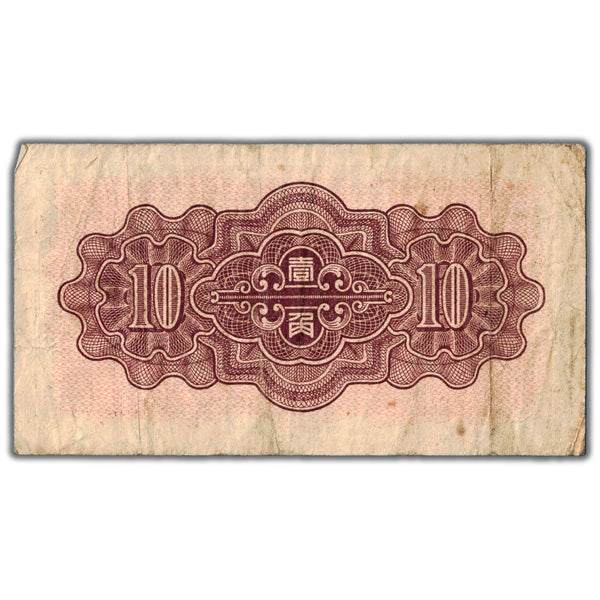 SOLD China 1938 10 Ten Fen Note - The Toronto Coin Shop