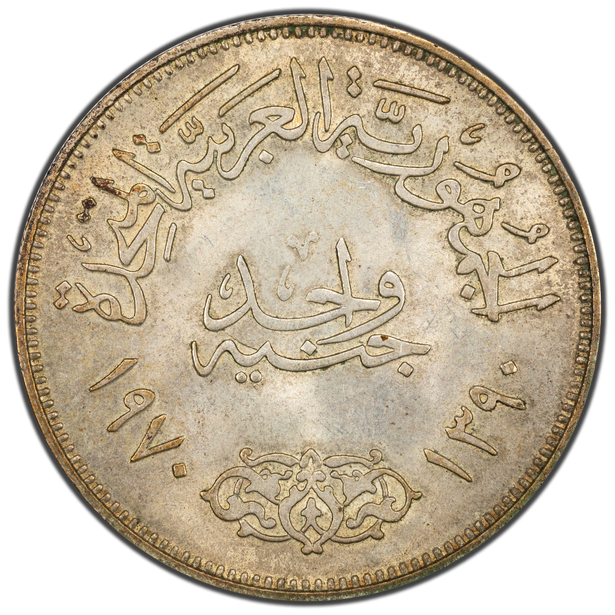 SOLD Egypt 1970 1 Pound Silver Coin KM #425 - The Toronto Coin Shop
